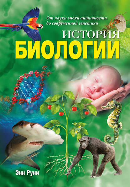 История биологии. От науки эпохи античности до современной генетики [Цифровая книга]
