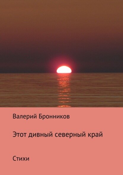 Этот дивный северный край. Стихи [Цифровая книга]