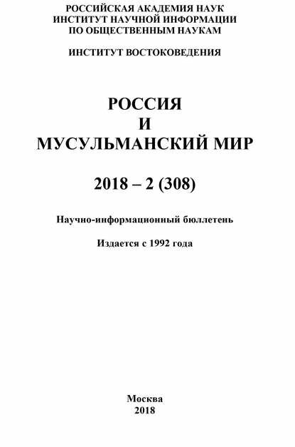 Россия и мусульманский мир № 2 / 2018 [Цифровая книга]