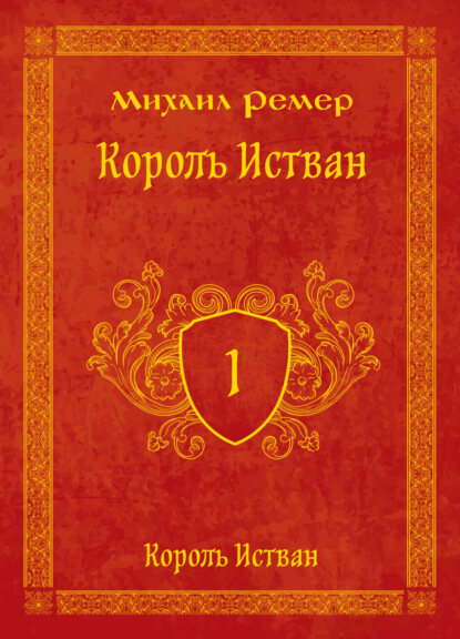 Король Истван. Книга 1. Король Истван [Цифровая книга]