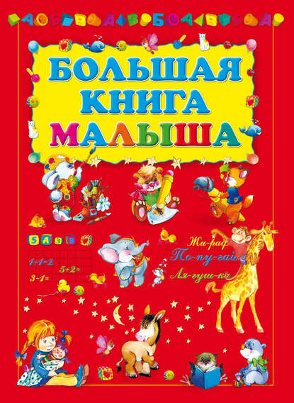 Большая книга малыша [Цифровая книга]