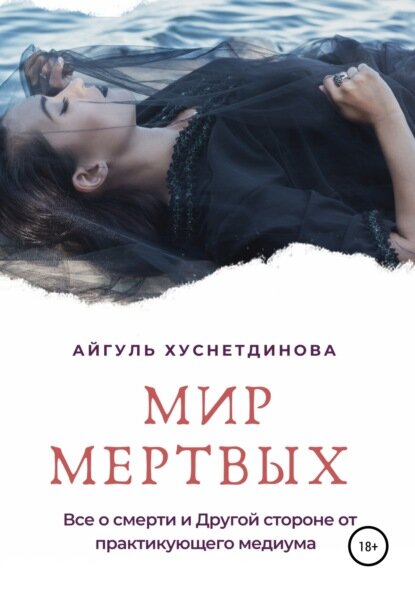 Мир мертвых. Все о смерти и Другой стороне от практикующего медиума [Цифровая книга]