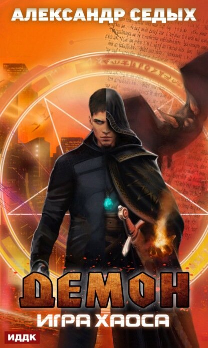 Игра хаоса [Цифровая книга]