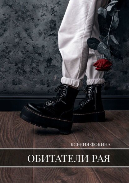 Обитатели рая [Цифровая книга]