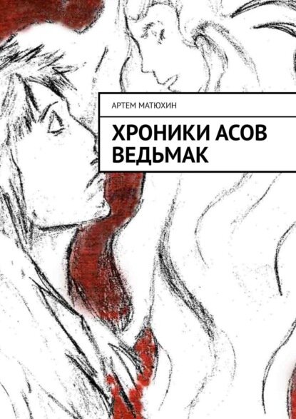 Хроники Асов Ведьмак [Цифровая книга]