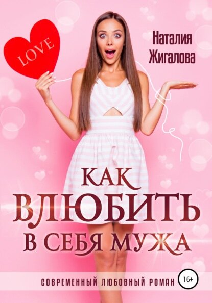 Как влюбить в себя мужа [Цифровая книга]