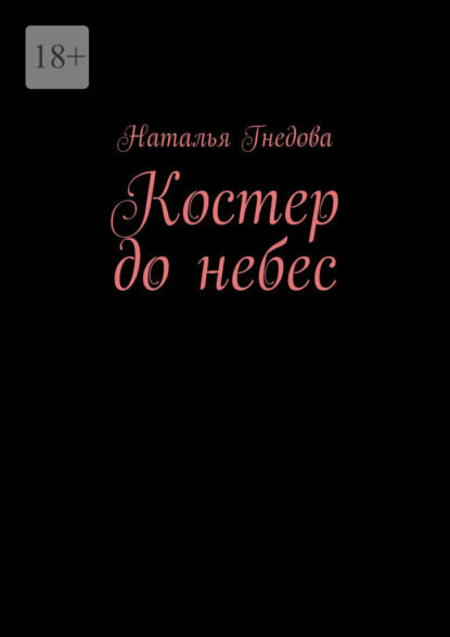 Костер до небес [Цифровая книга]