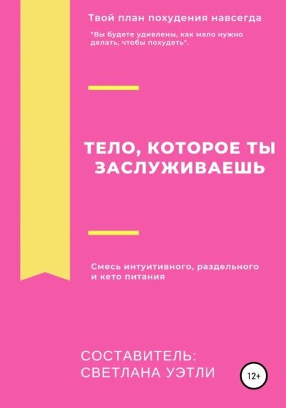 Тело, которое ты заслуживаешь [Цифровая книга]