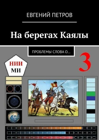 На берегах Каялы. Проблемы Слова о… [Цифровая книга]