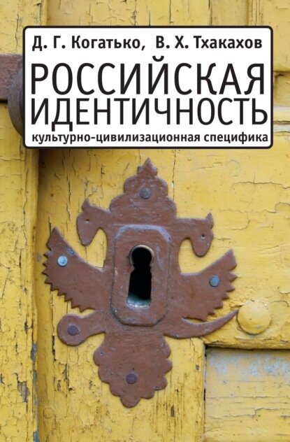 Российская идентичность: Культурно-цивилизационная специфика и процессы трансформации [Цифровая книга]