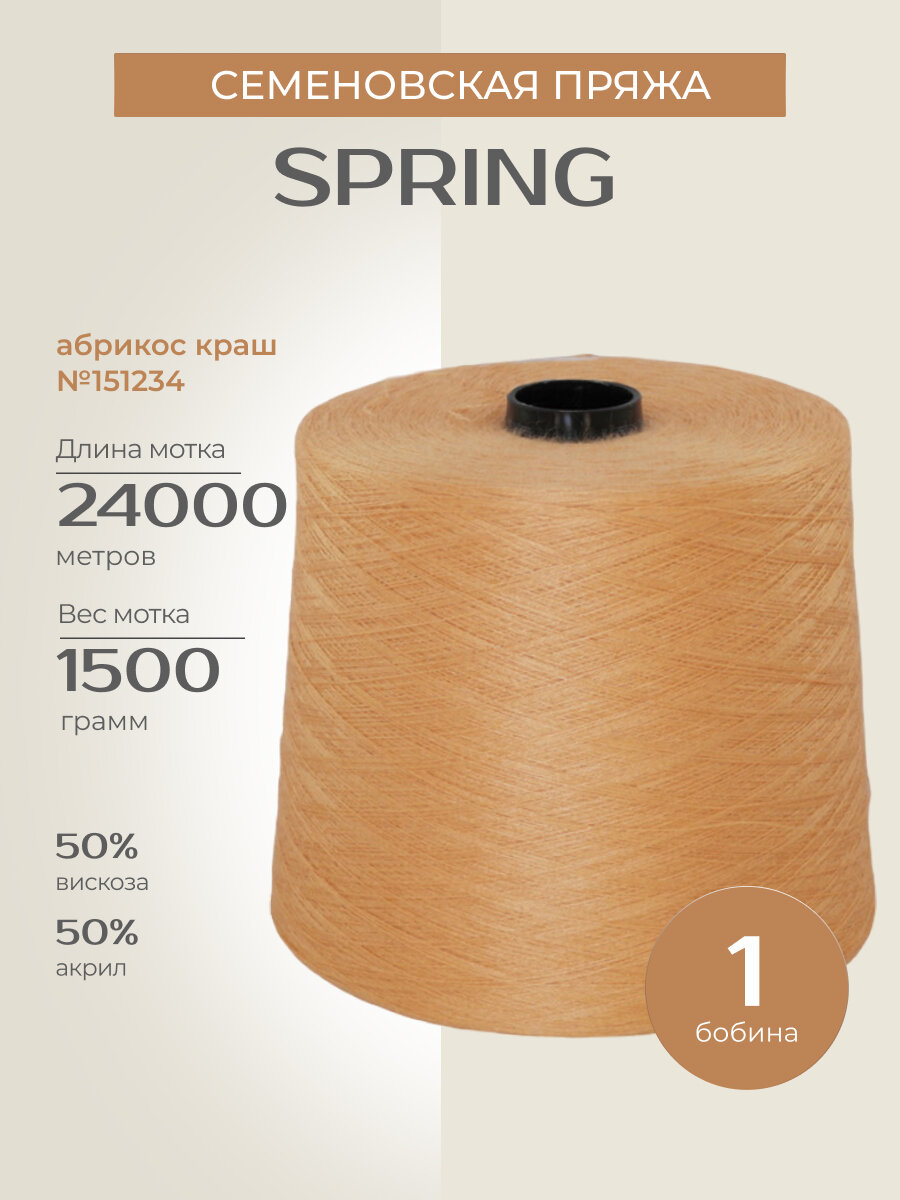 Пряжа для вязания спицами, крючком и машиной Семеновская пряжа "Spring" классическая тонкая, вискоза, акрил, цвет: 151234 Абрикос краш, 1 бобина 1,5 кг, 24000 м
