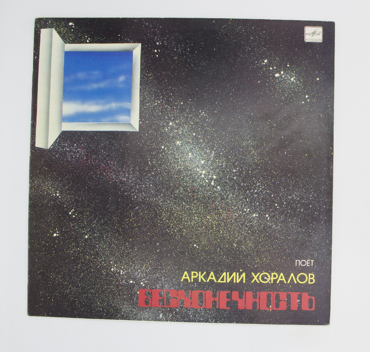Виниловая пластинка Аркадий Хоралов - Бесконечность, 1xLP, EX