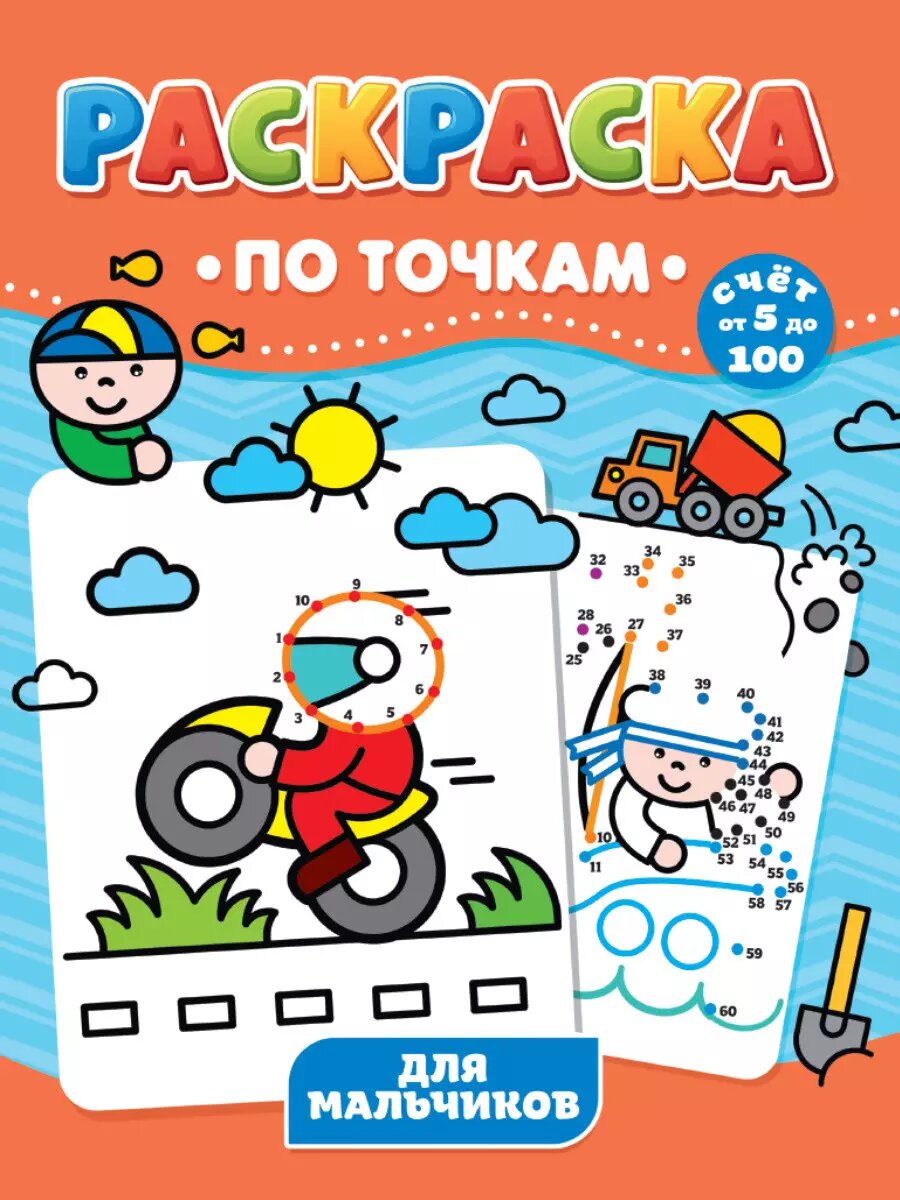Для мальчиков. Раскраска по точкам ()