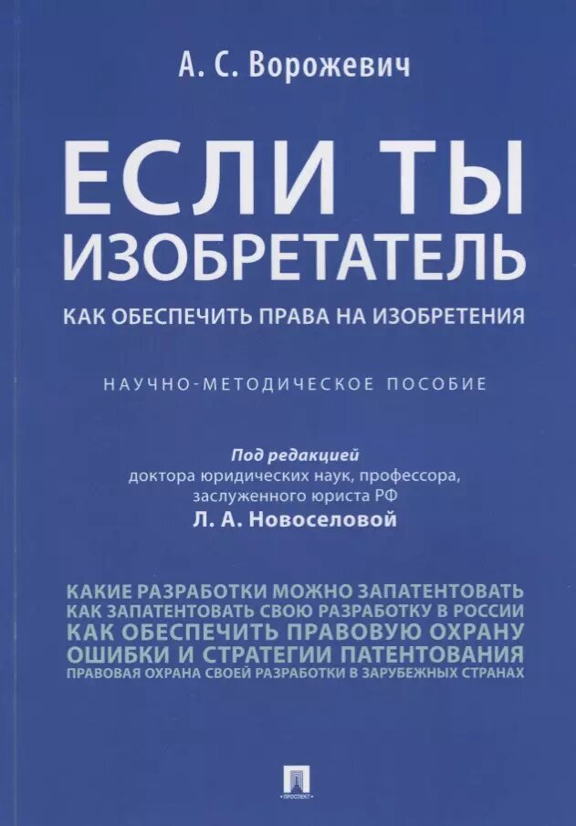 Если ты изобретатель. Как обеспечить права на изобретения.
