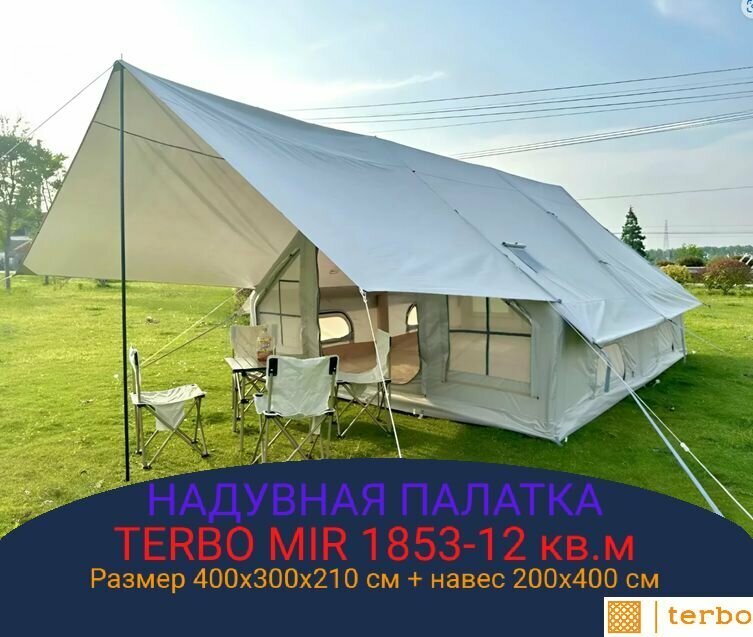 Палатка TERBO-MIR 1853-12, двухслойная, надувная, с навесом, 400x300x210см для дачи и кемпинга, насос, сумка-тележка