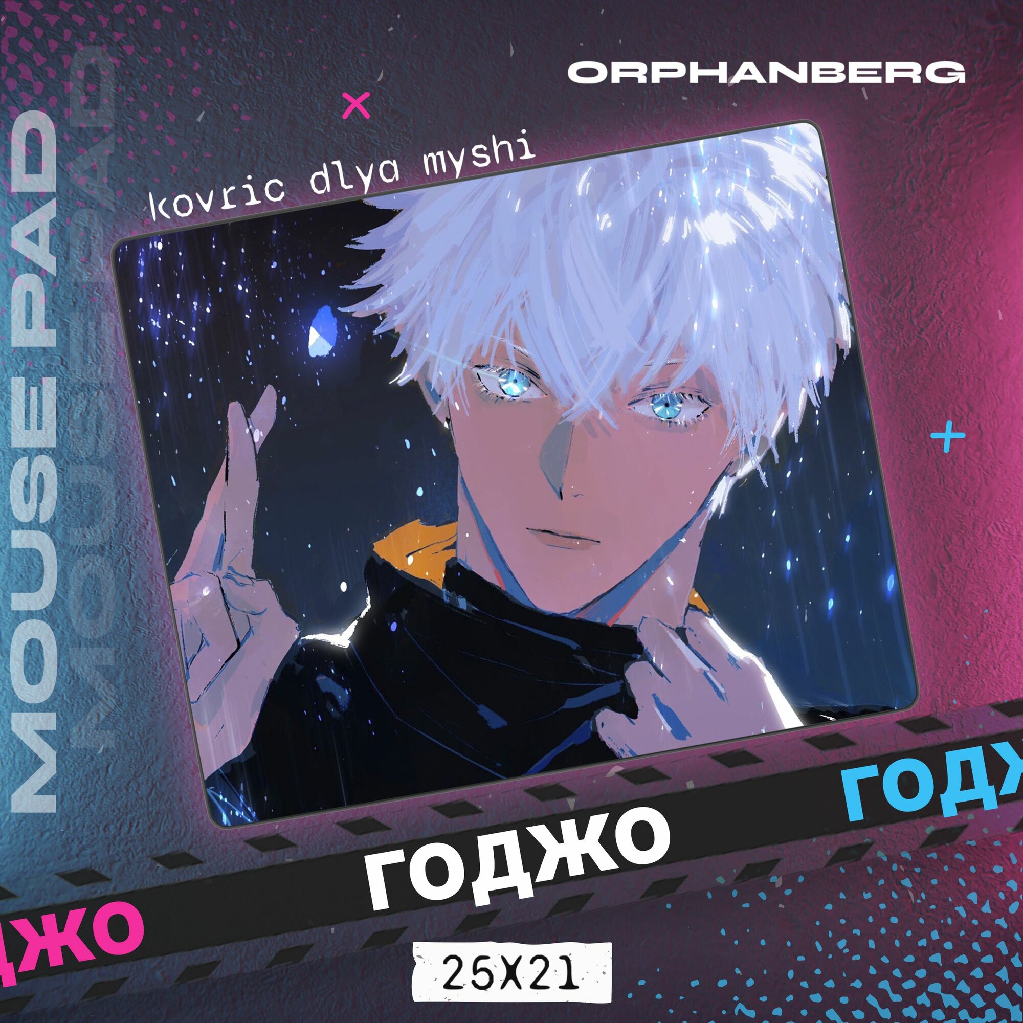 Коврик для мыши Магическая битва Годжо