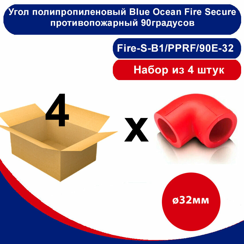 Угол полипропиленовый Blue Ocean Fire Secure красный противопожарный 90 градусов - 32мм (4шт)