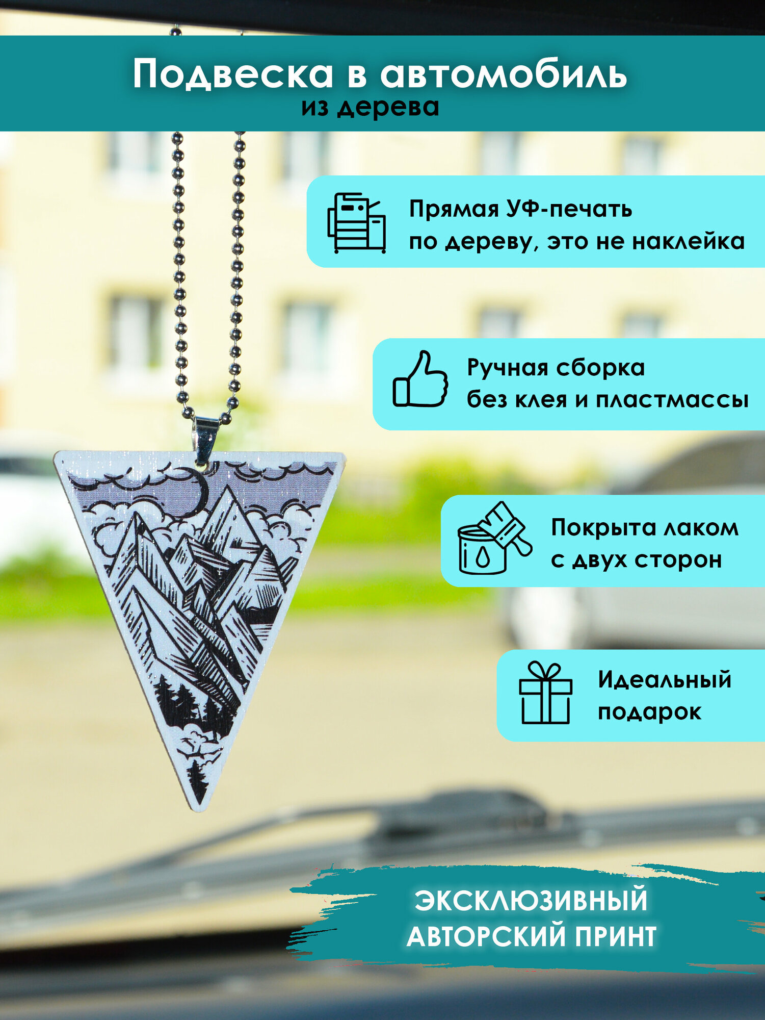 Подвеска в машину на зеркало MR. ZNACHKOFF "Треугольник с горами", дерево, влагостойкий лак, на цепочке