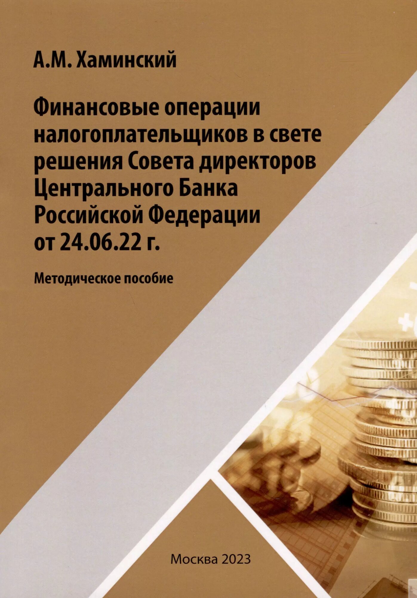 Финансовые операции налогоплательщиков в свете решения Совета директоров Центрального Банка Российской Федерации от 24.06.22г.