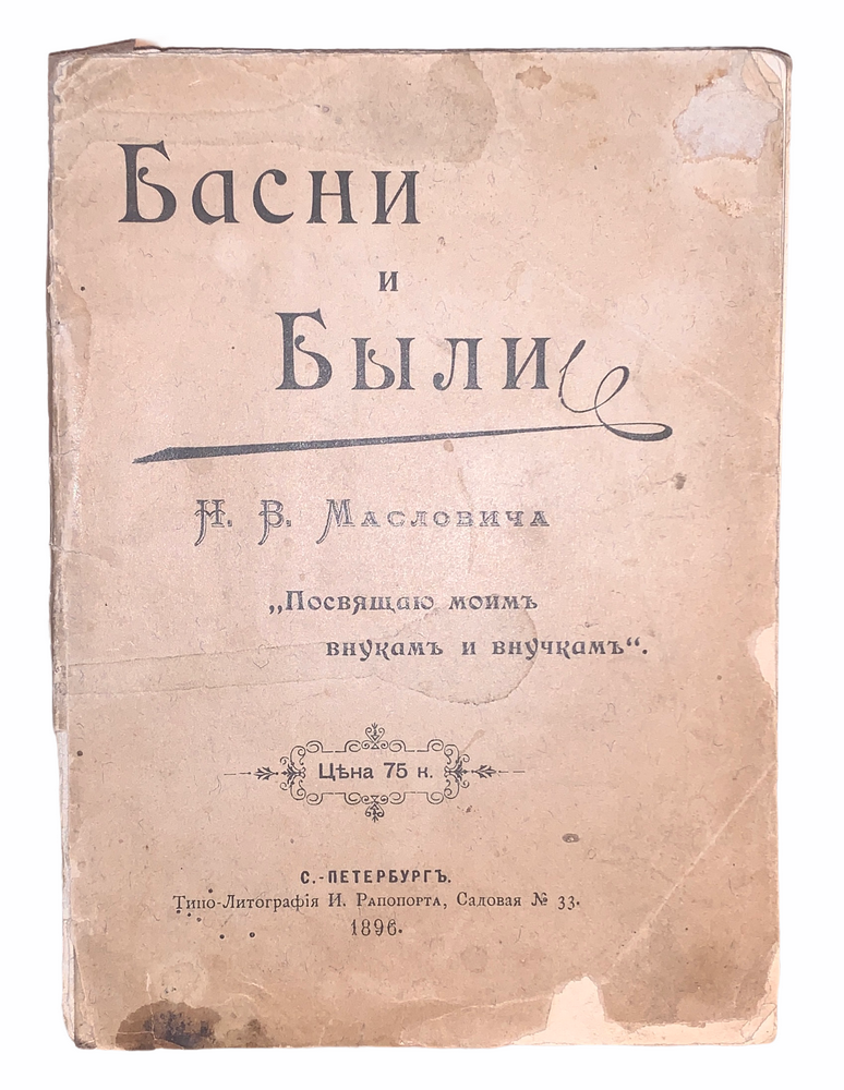 Н. В. Маслович "Басни и были" 1896 г. Типография и литография И. Рапопорта