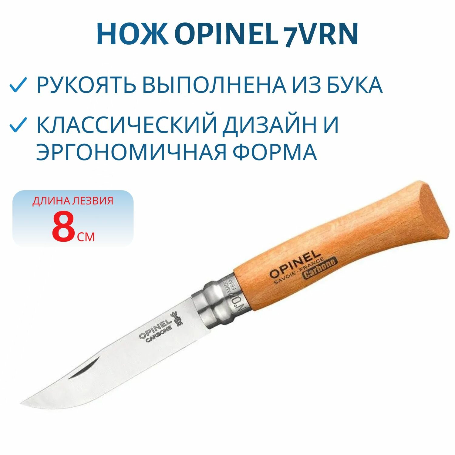 Нож Opinel 7VRN (бук/углеродистая)