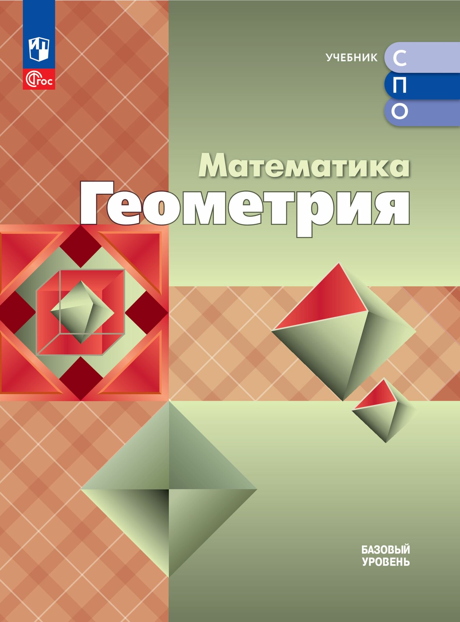 Математика. Геометрия. Базовый уровень. Учебное пособие для СПО