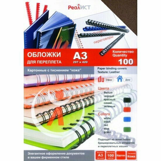 Обложки для переплета Реалист картон кожа А3, коричневые (100)