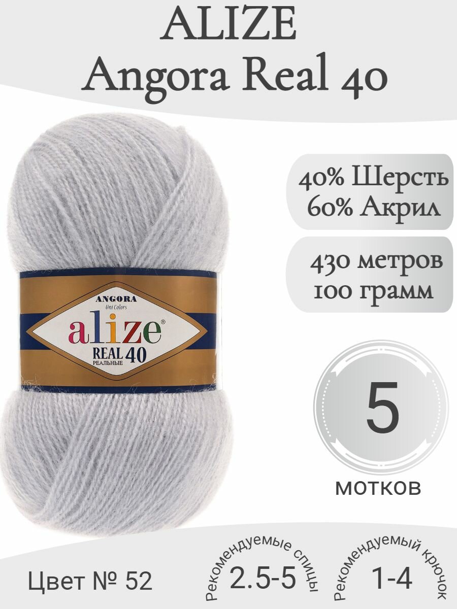 Пряжа Alize Angora Real 40 (Ализе Ангора реал 40) 52 серый светлый