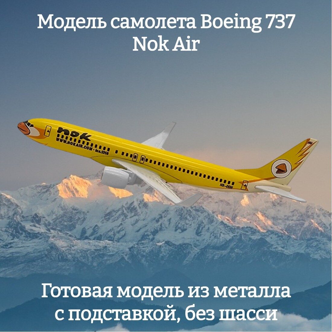 Модель самолета Boeing 737 Nok Air - 16 см (без шасси)