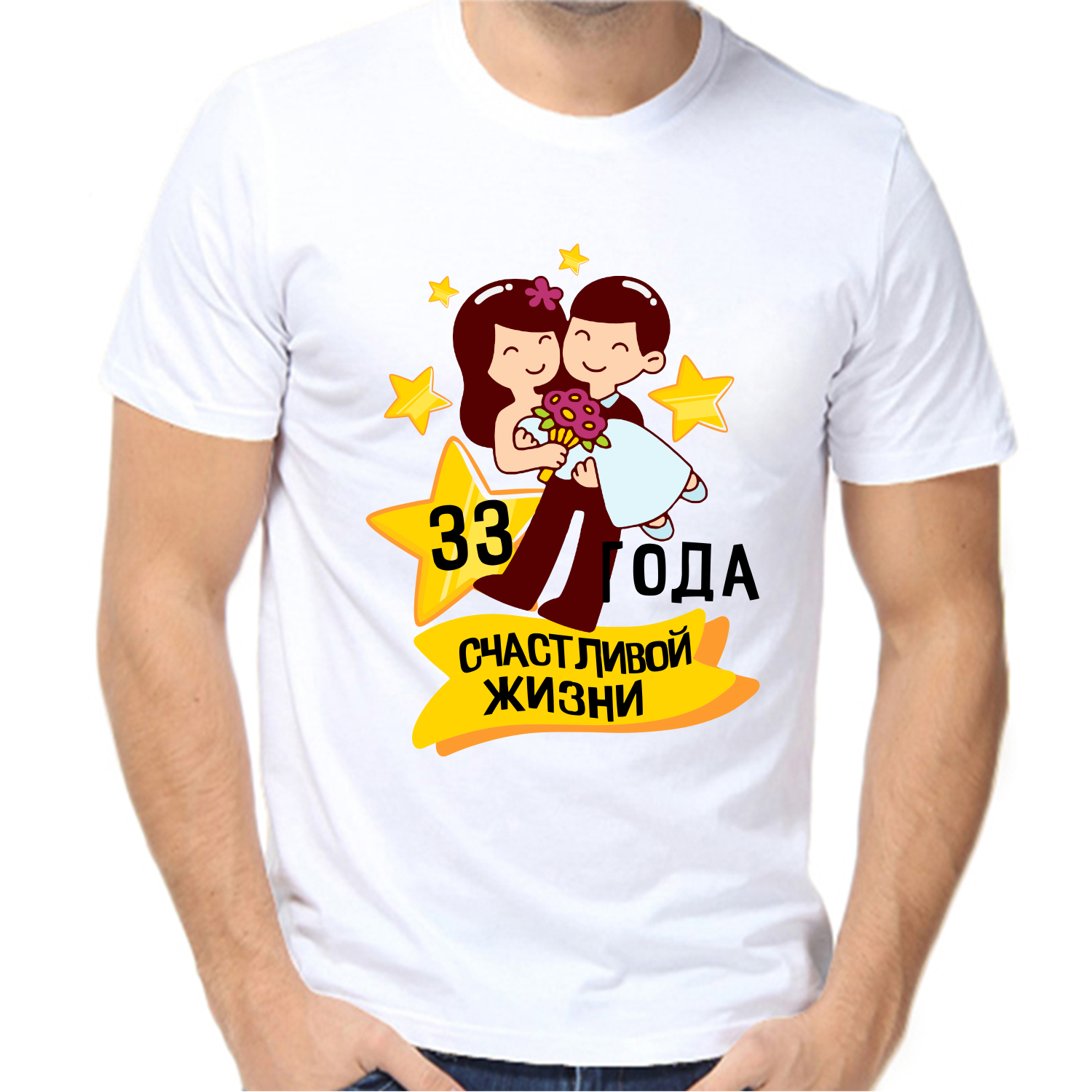 Футболка 33 года счастливы вместе 6