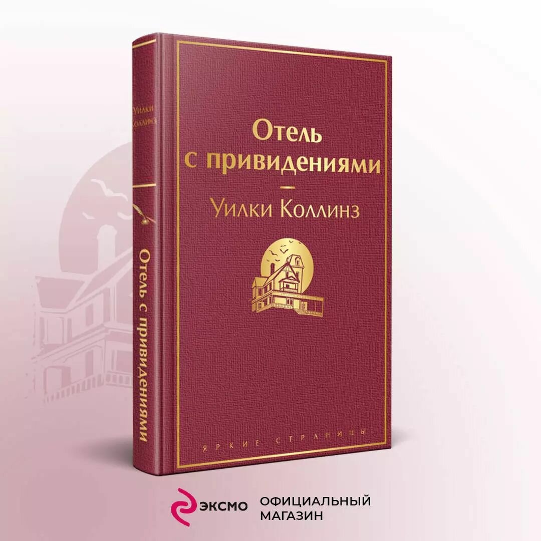 Отель с привидениями — фото 1