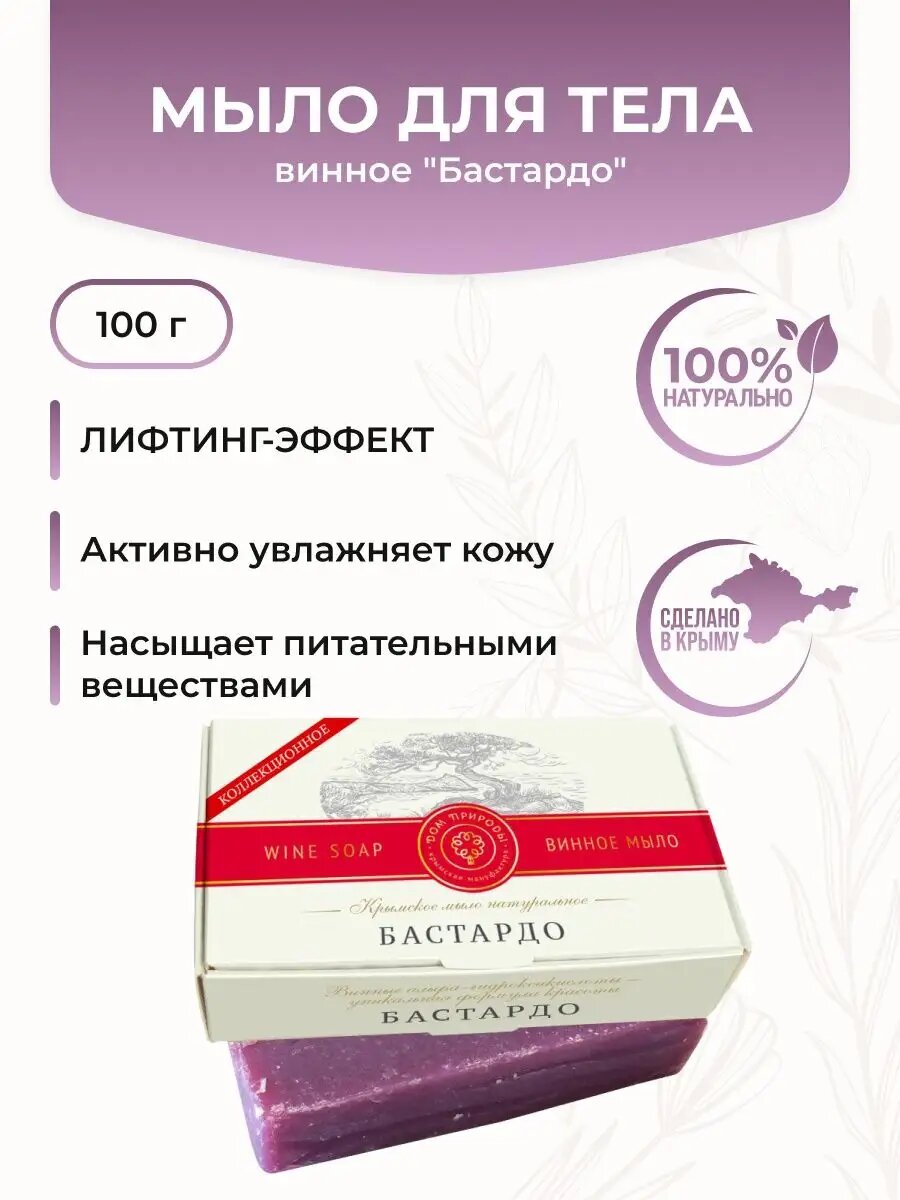 Мыло винное для тела Бастардо натуральное твердое, 100 г
