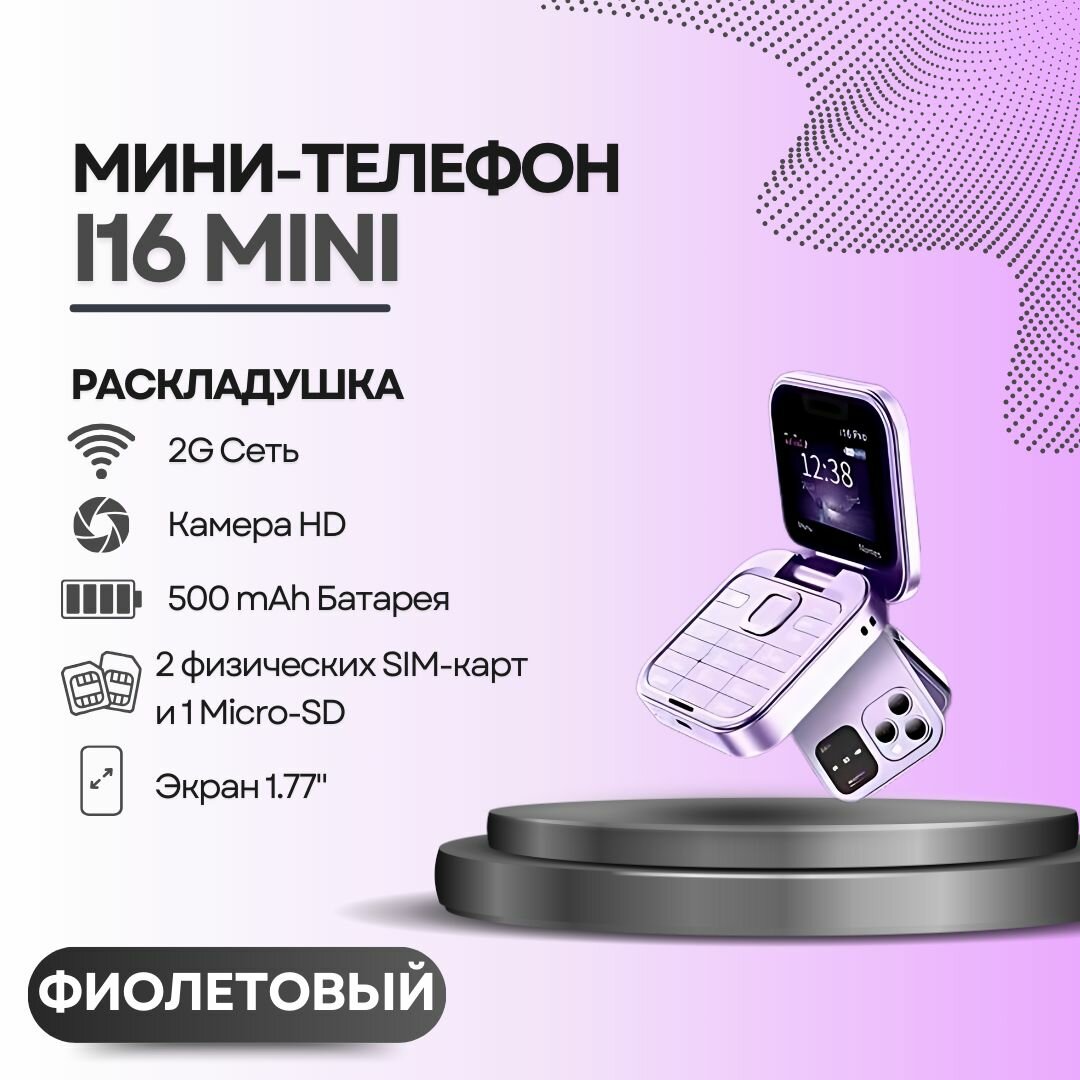 Мобильный телефон Мини i16 mini фиолетовый цвет