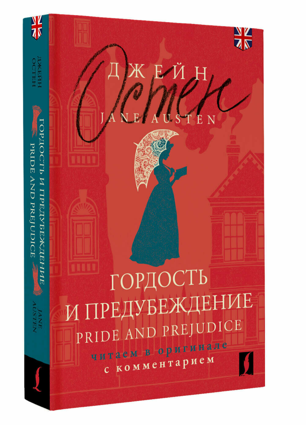 Гордость и предубеждение = Pride and Prejudice: читаем в оригинале с комментарием Остен Д.