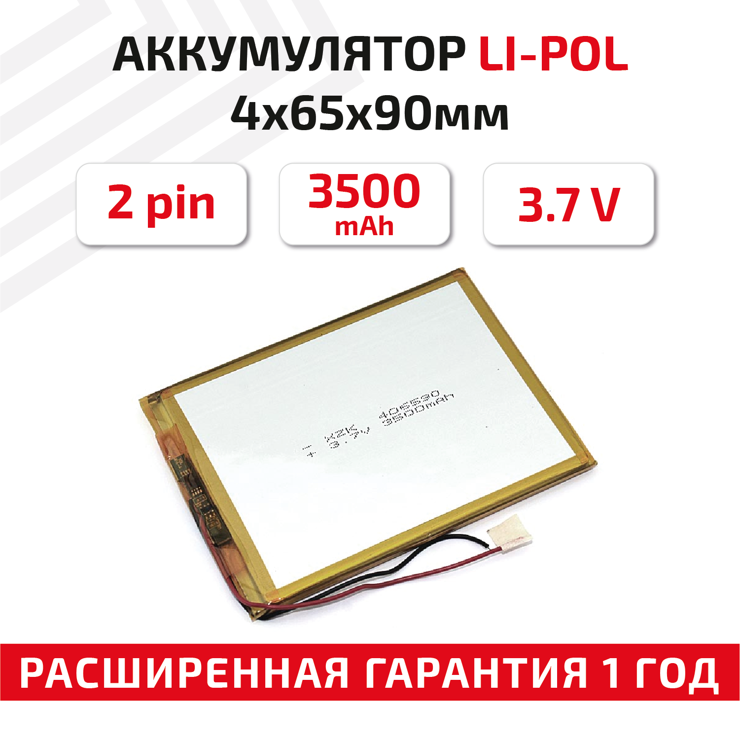 Универсальный аккумулятор (АКБ) для планшета, видеорегистратора и др, 4х65х90мм, 3500мАч, 3.7В, Li-Pol, 2pin (на 2 провода)