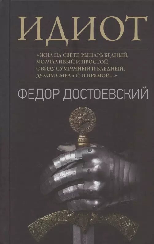 Идиот (Федор Достоевский)