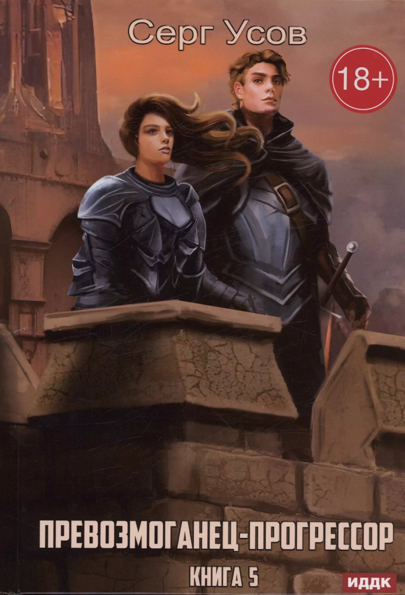 Превозмоганец-прогрессор. Кн. 5