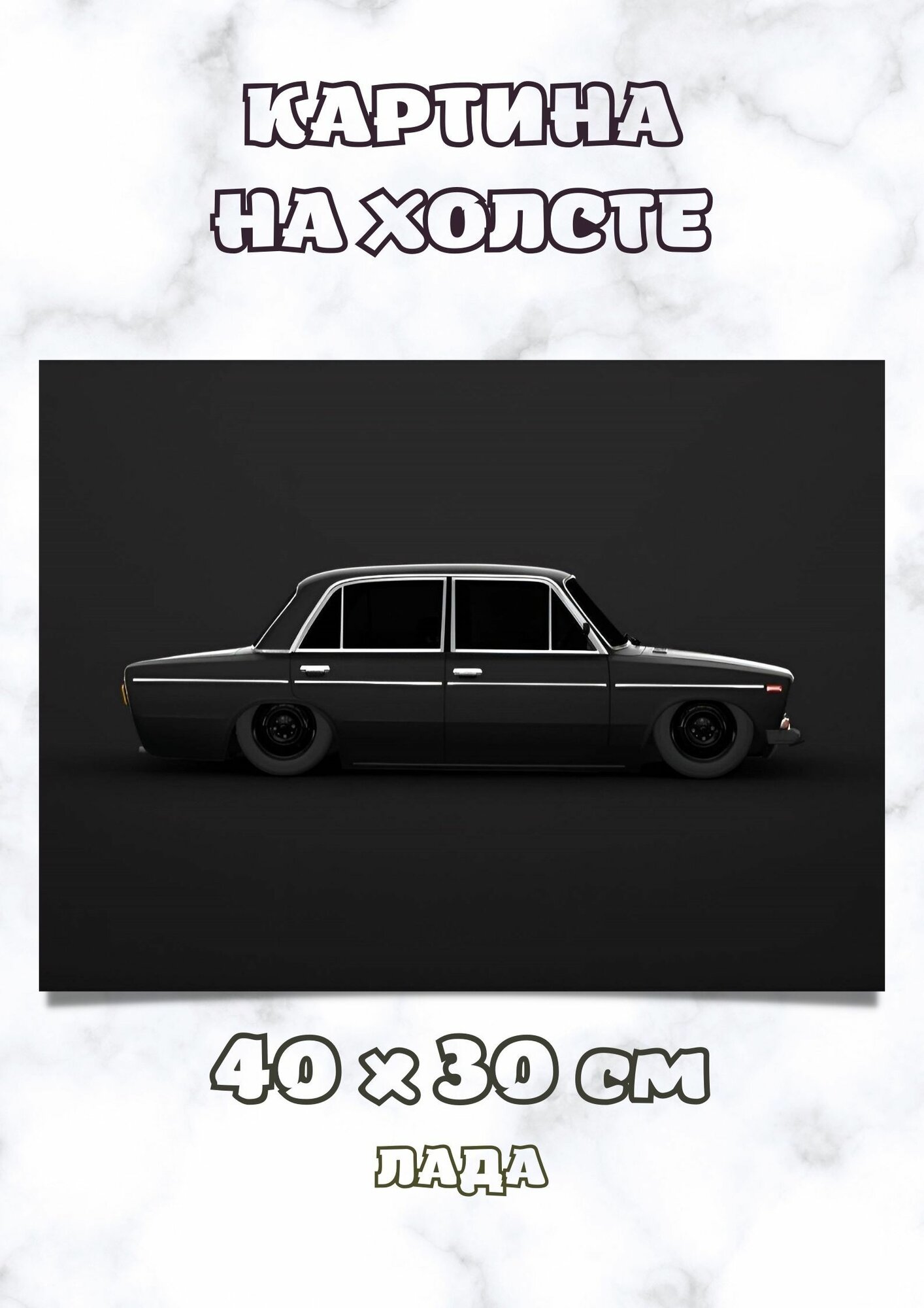 Картина с советским авто на черном фоне "Жигули классика" 40х30