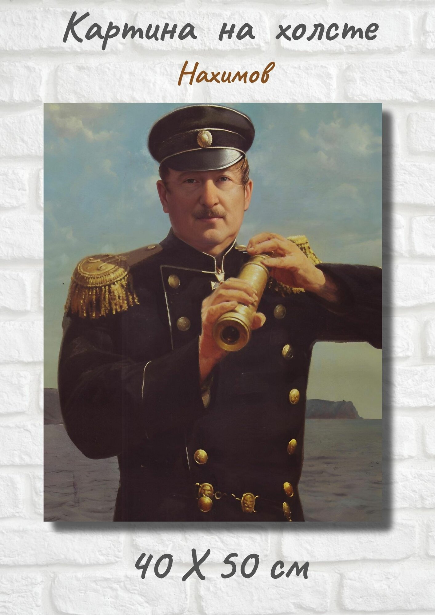 Картина портрет военного деятеля 50х40 "Павел Нахимов"