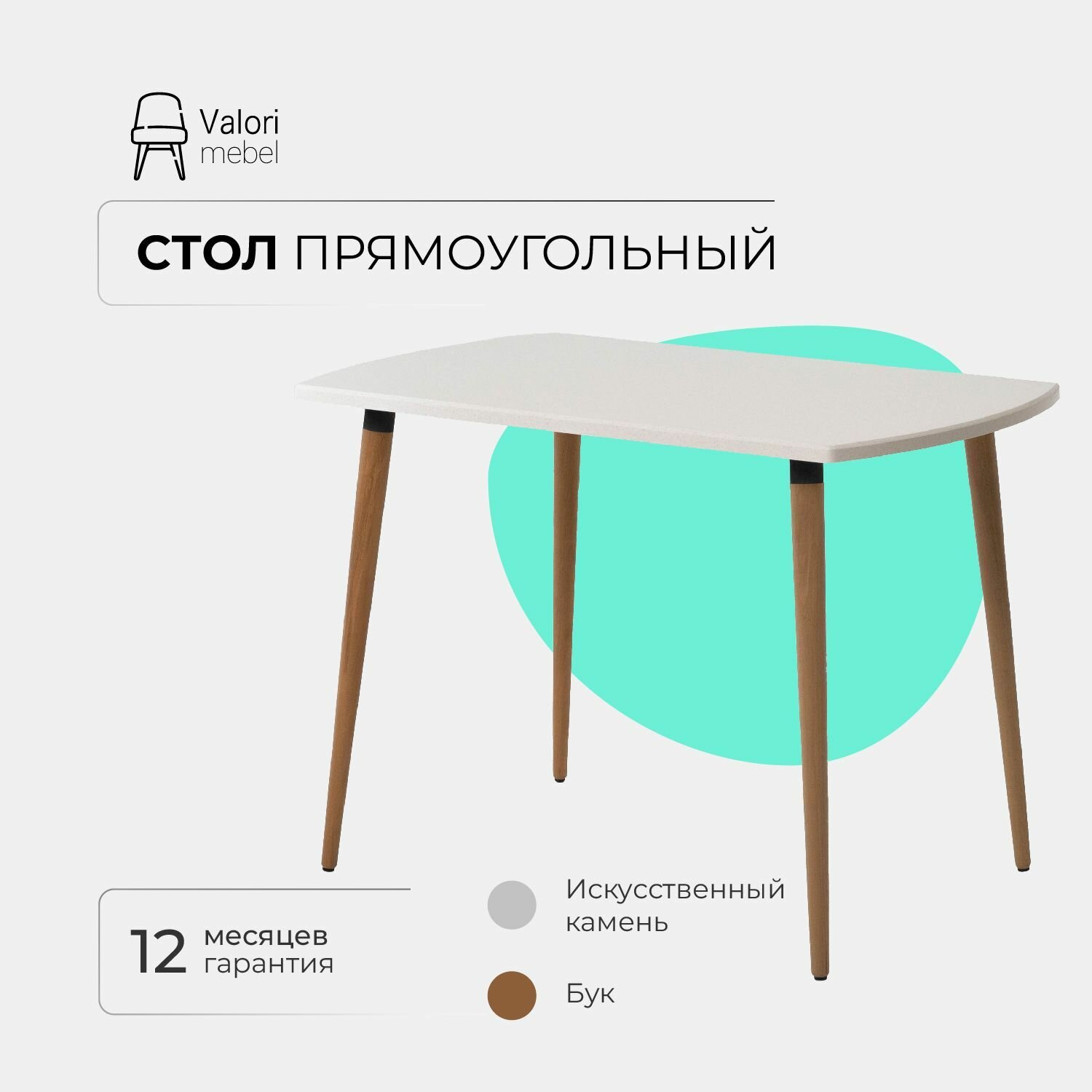 Стол кухонный Valori, прямоугольный, не раскладной, искусственный камень, орех/молочный, 1 шт