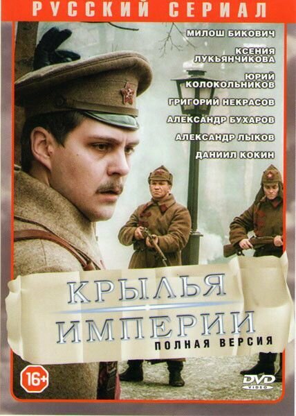 Крылья империи (12 серий) (DVD)