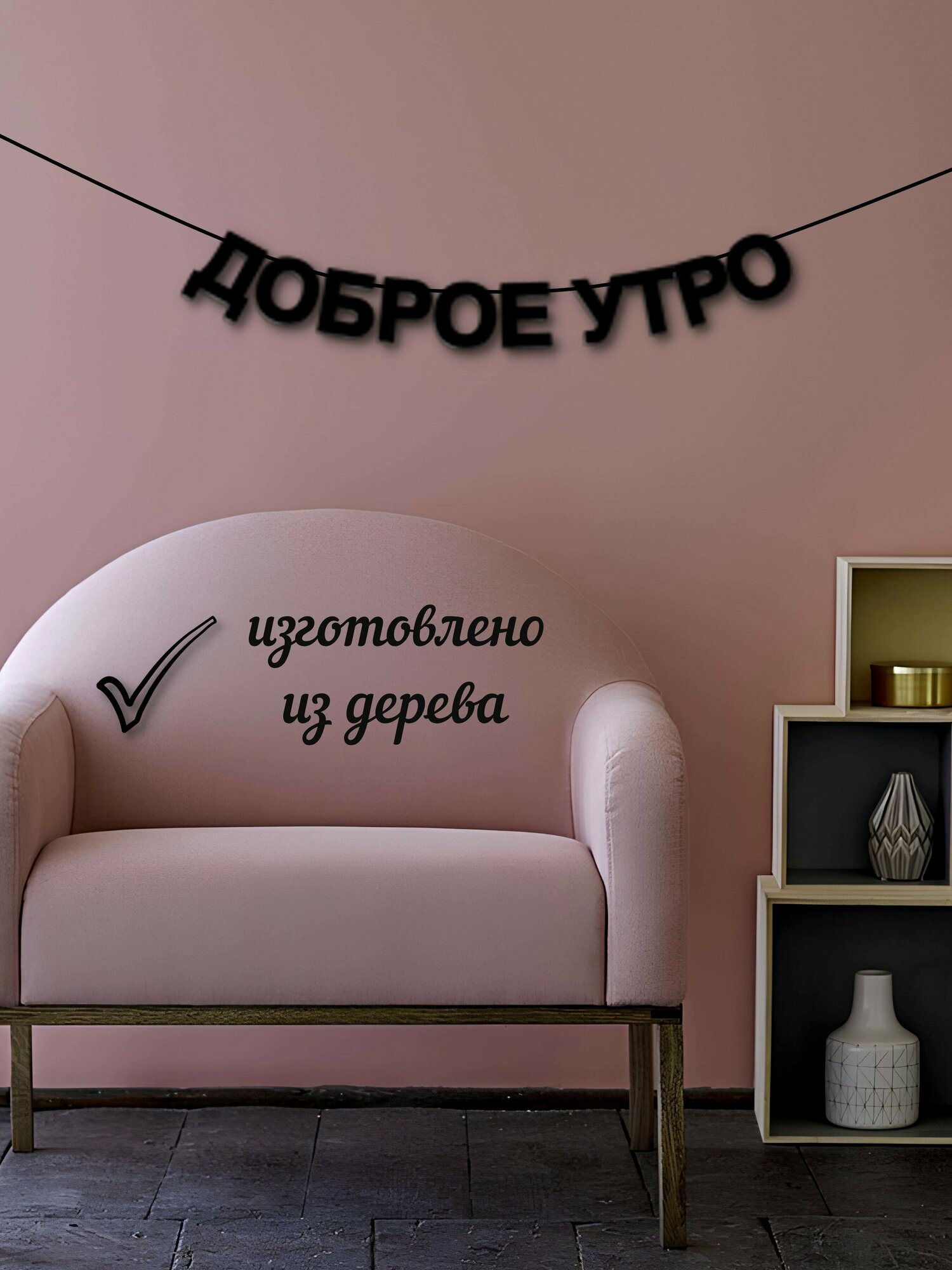 Гирлядна из букв "Доброе утро " растяжка черные буквы