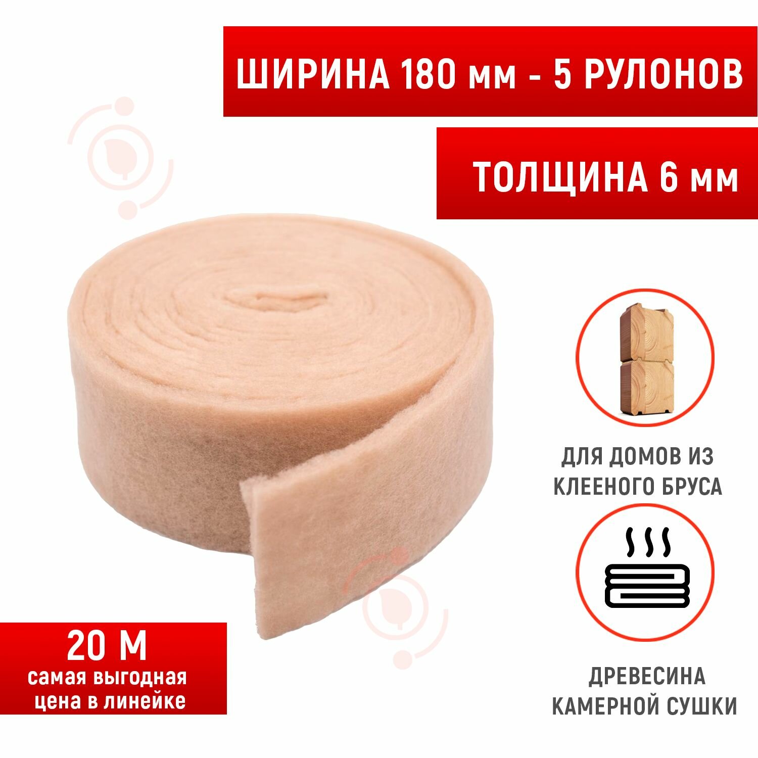 Утеплитель межвенцовый (6-8мм,20м), шир.180 мм-5 рулонов. Уплотнитель полиэфирный Политерм "плотность 150гр/м"