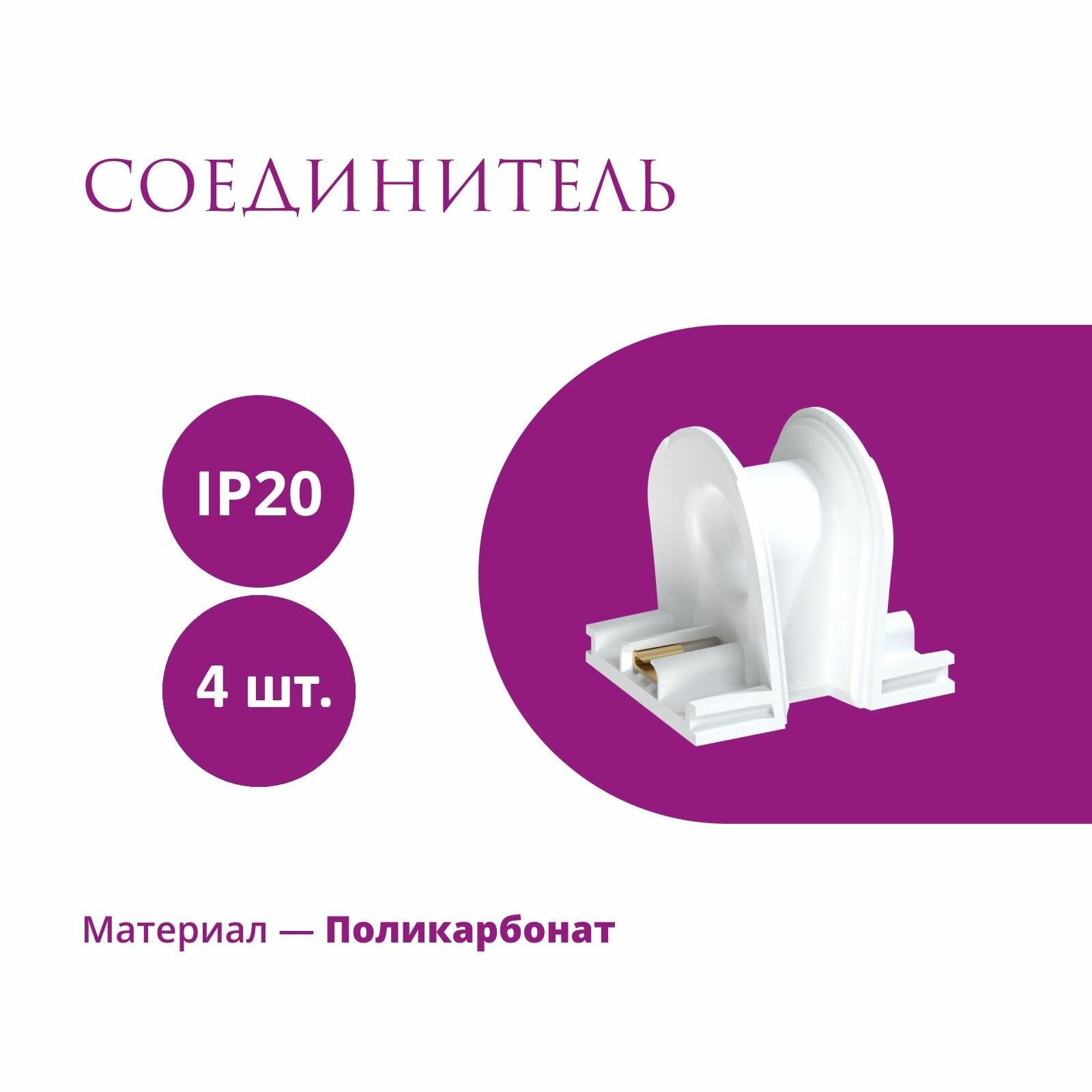 Комплект. Соединитель Rotondo (OneKeyElectro), цвет белый, 4 шт.
