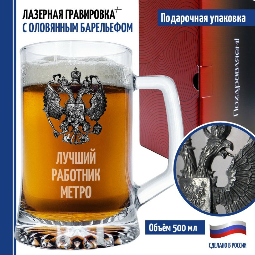 Пивная кружка "Лучший работник метро" (670 мл)