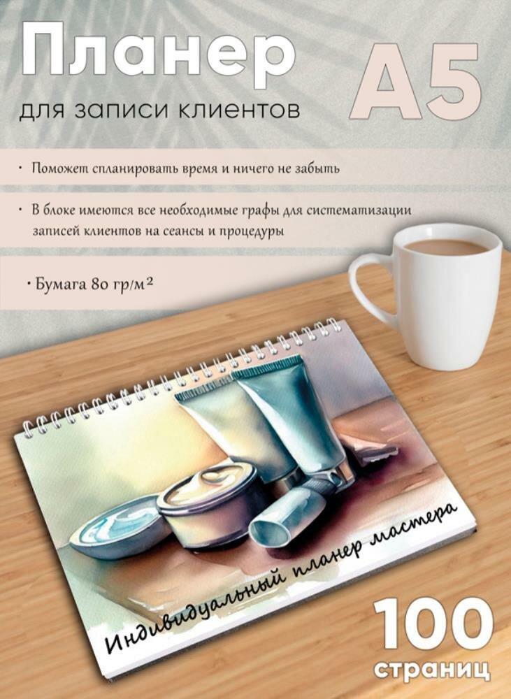 Индивидуальный планер мастера парикмахера-стилиста