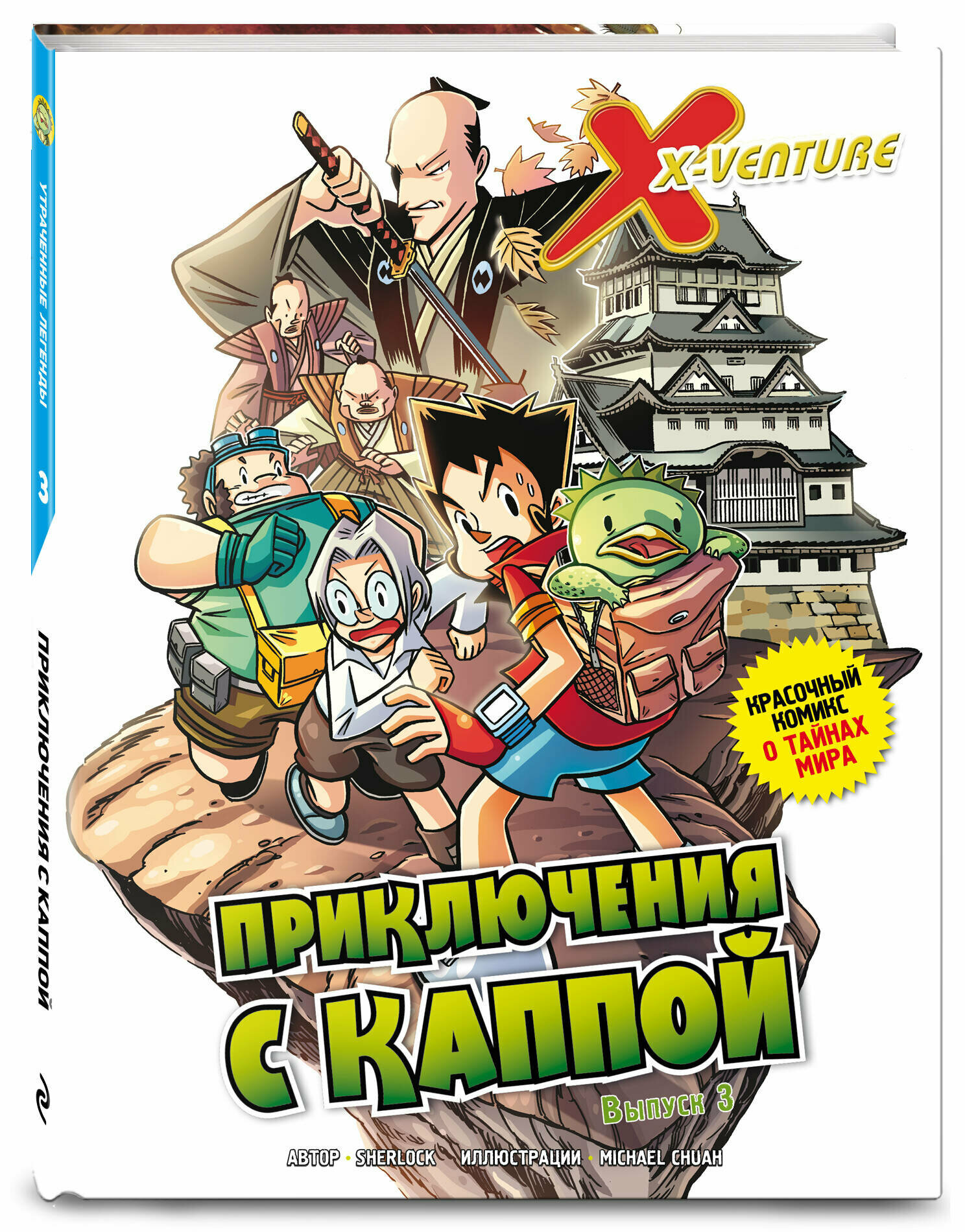 Sherlock. Утраченные легенды. Выпуск 3. Приключения с каппой