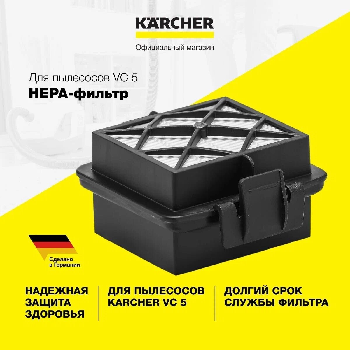 Фильтр отработанного воздуха HEPA Karcher 2.863-240.0 для бытового вертикального ручного пылесоса серии VC 5