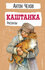 Каштанка Рассказы