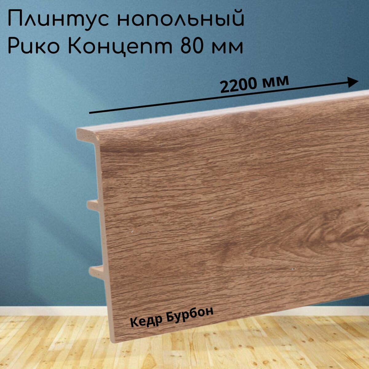 Плинтус напольный Рико Концепт 80 мм, длина 2.2 метра